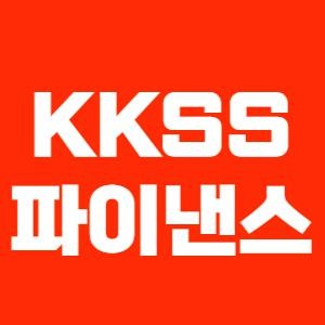 KKSS 파이낸스
